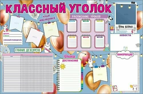 Плакат Праздник "Классный уголок", А1, текст