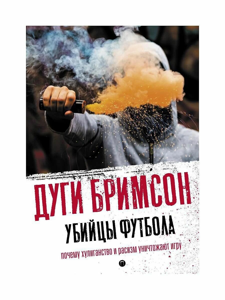 Книга RUGRAM Убийцы футбола. Почему хулиганство и расизм уничтожают игру. 2022 год, Д. Бримсон
