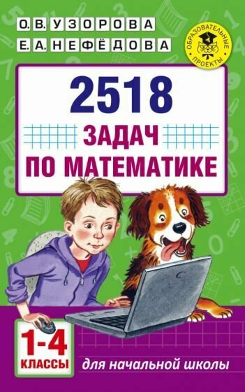 Учебное пособие АСТ Узорова О. В. Математика. 1 - 4 классы. 2518 задач