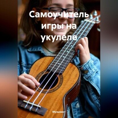 Самоучитель игры на укулеле [Аудиокнига]