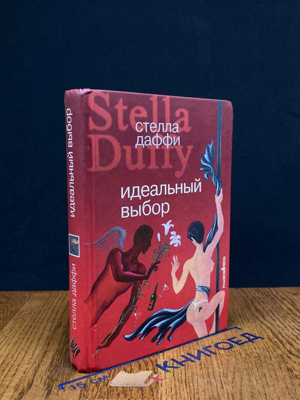 Книга. Идеальный выбор 2003 (2043001990275)