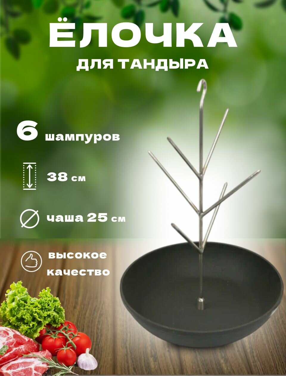 Елочка для тандыра из нержавеющая стали, подвесная, разборная, 25см