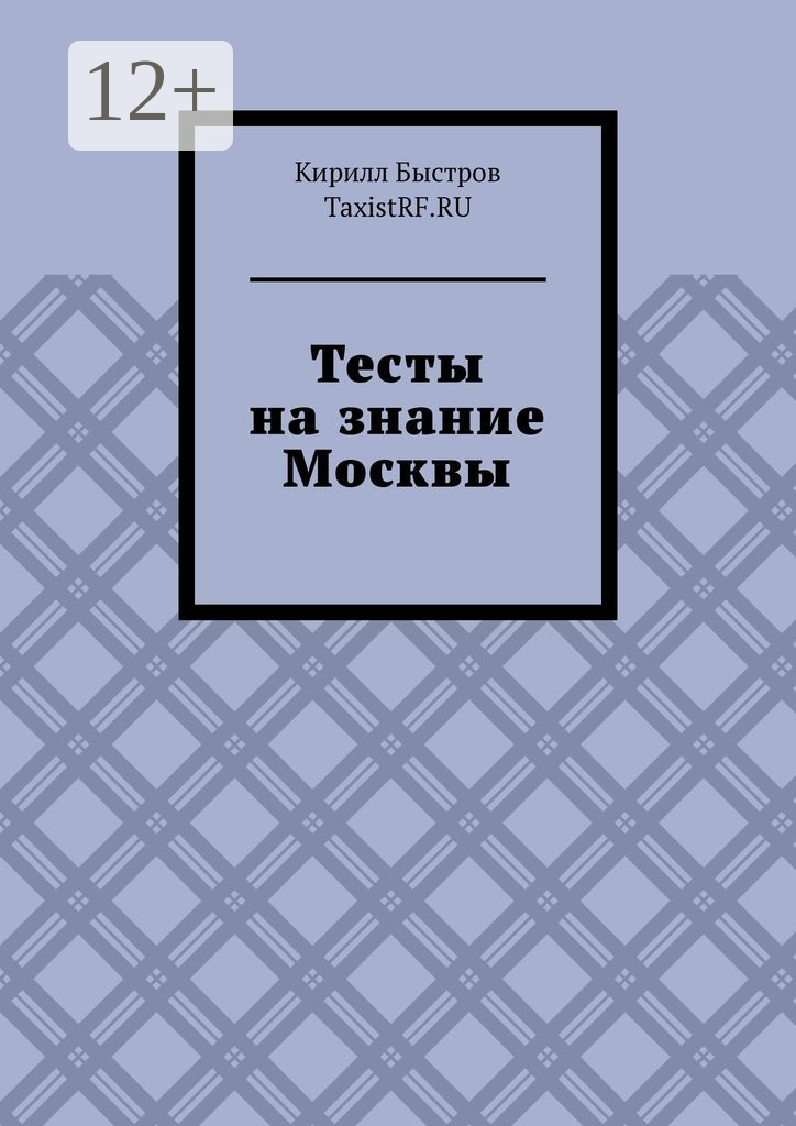 Тесты на знание Москвы