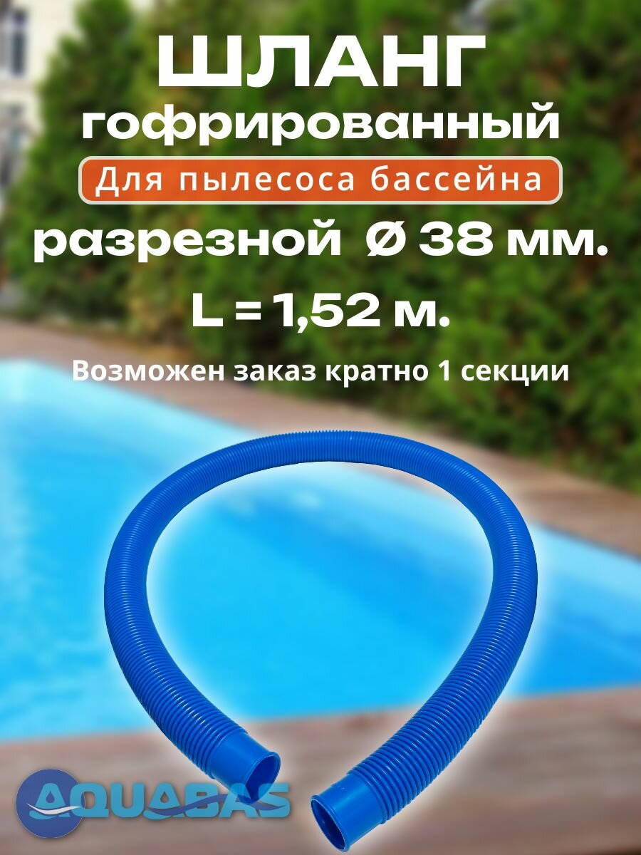 Шланг для бассейна, гофрированный, разрезной, для ручного пылесоса, 38 мм. (Испания) секция 1,52 м.