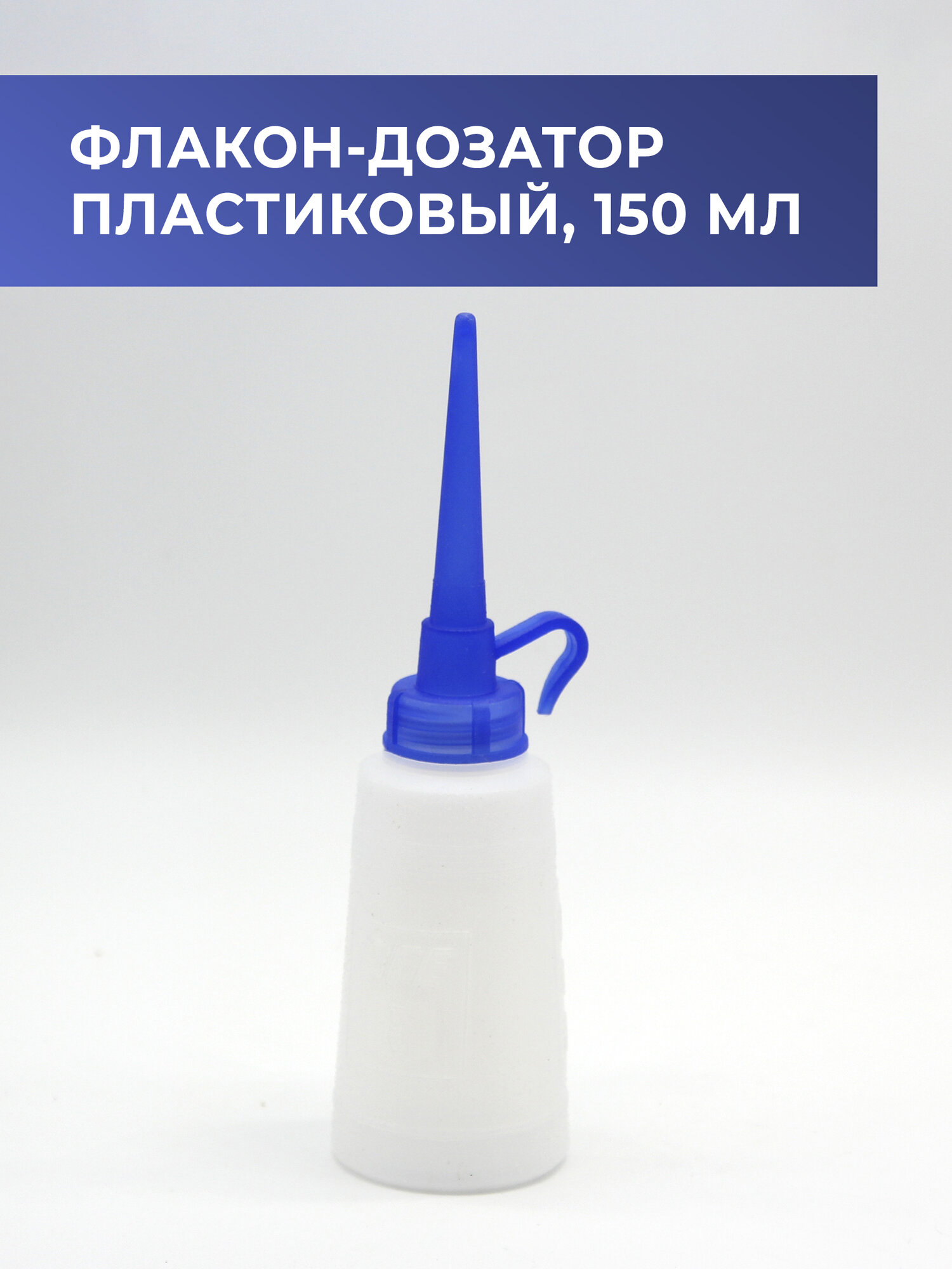Флакон-дозатор пластиковый для жидкостей, клея, масла, краски, флюса, герметика, пасты, 150 мл