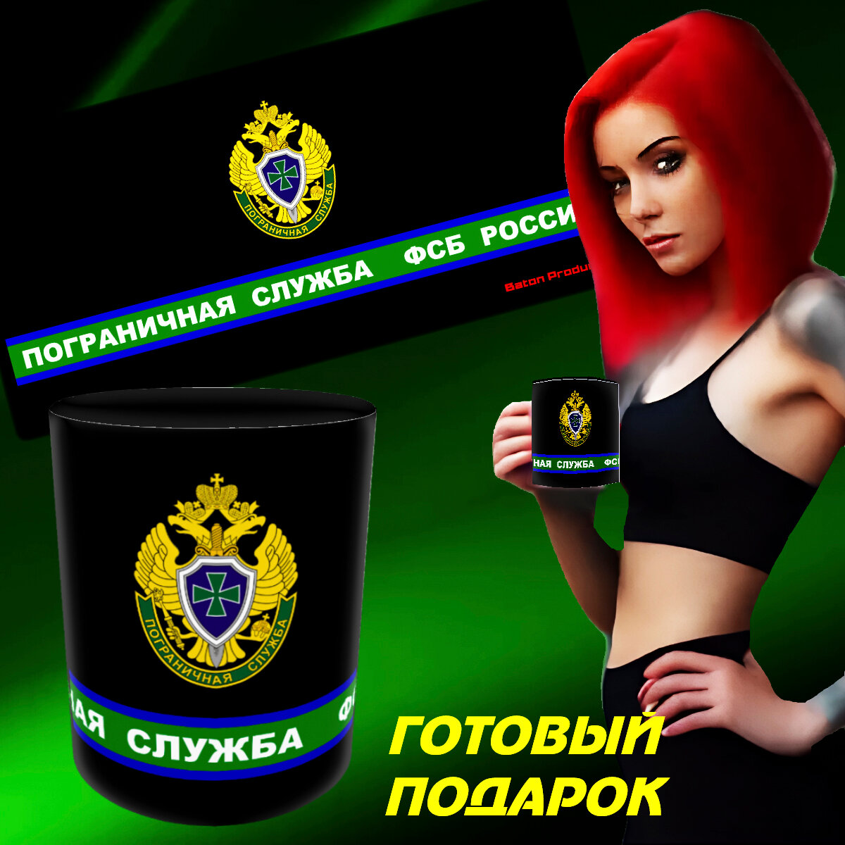 Кружка Baton Production "Пограничная служба" - Готовый подарок, керамика, 300 мл, 1 шт