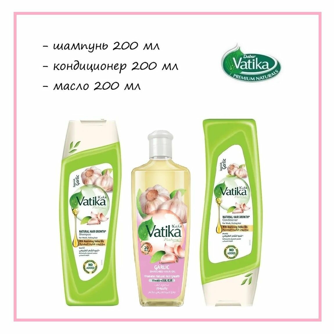 Dabur Vatika набор: Шампунь, кондиционер и масло для волос Чеснок для ломких и выпадающих волос Garlic / Дабур Ватика 200 мл + 200 мл + 200 мл