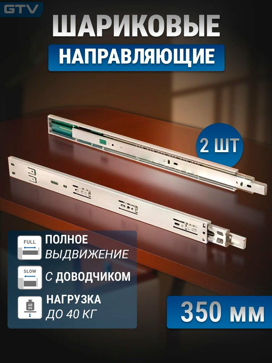 Направляющие шариковые, GTV Versalite PLUS+, PK-L-H45-350-B с доводчиком