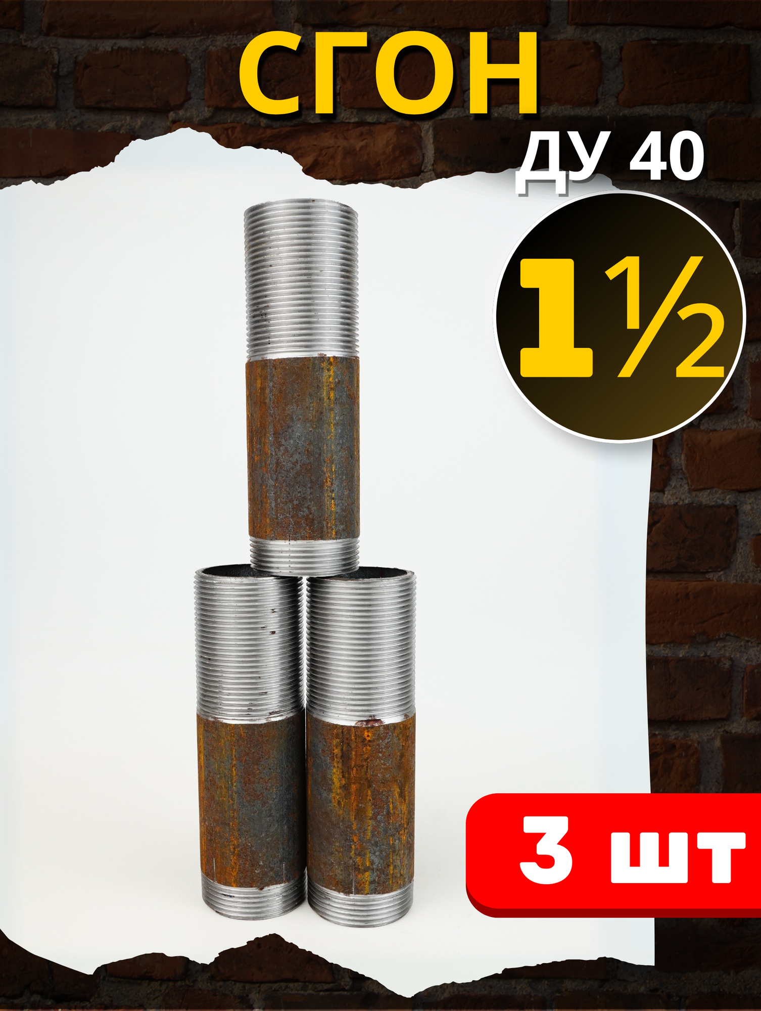 Сгон 1 1/2 стальной резьбовой L=150 мм (Ду-40 ГОСТ 8969-75) 3шт.