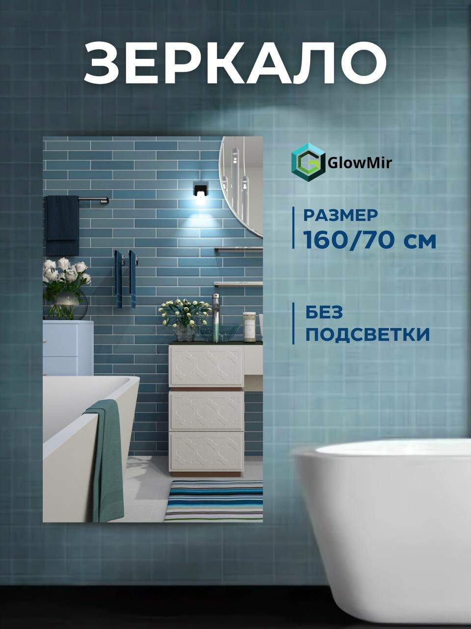Зеркало GlowMir, 160x70, прямоугольное, без рамы, без подсветки