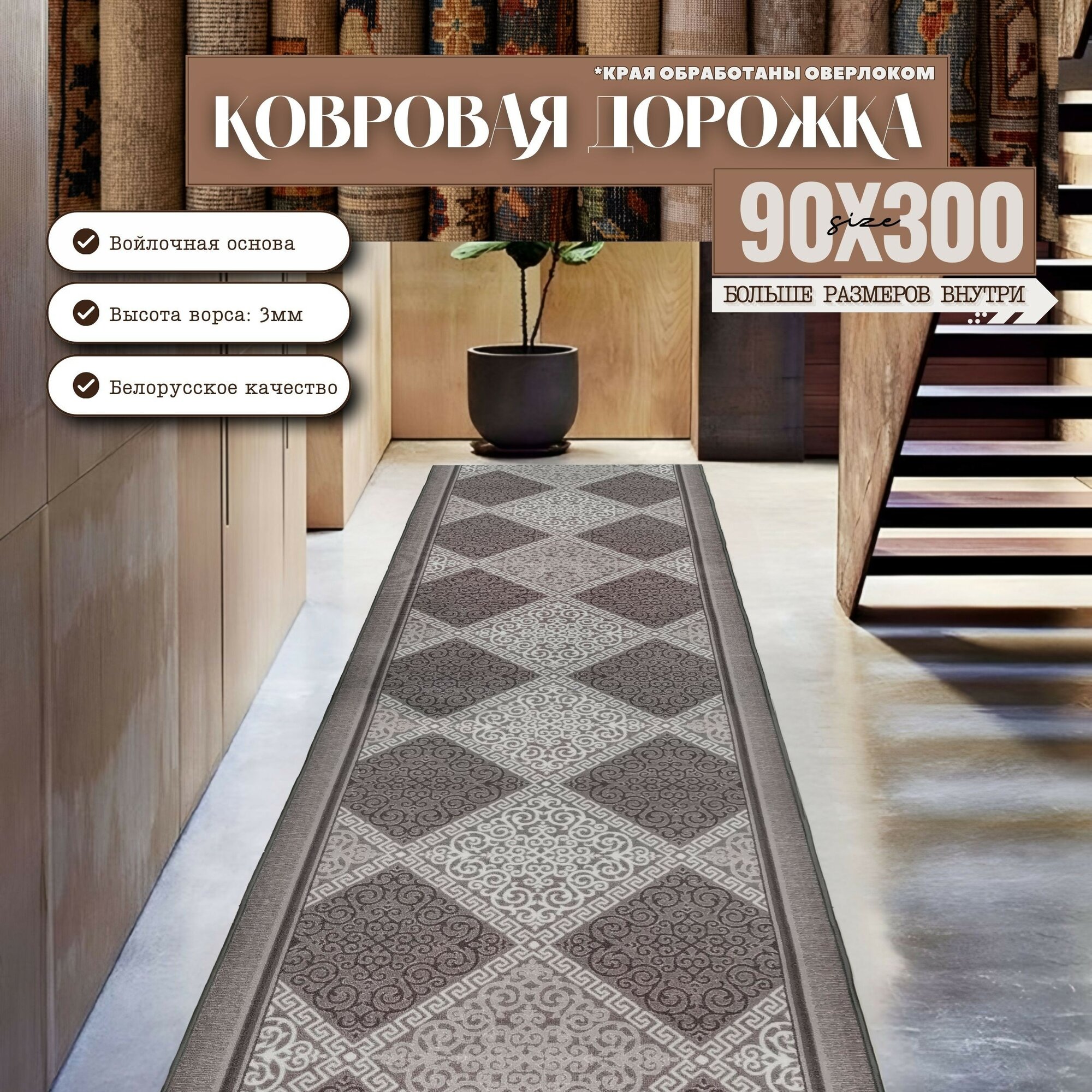 Ковровая дорожка на отрез без ворса "Каскад" 90х300 см + оверлок торцов