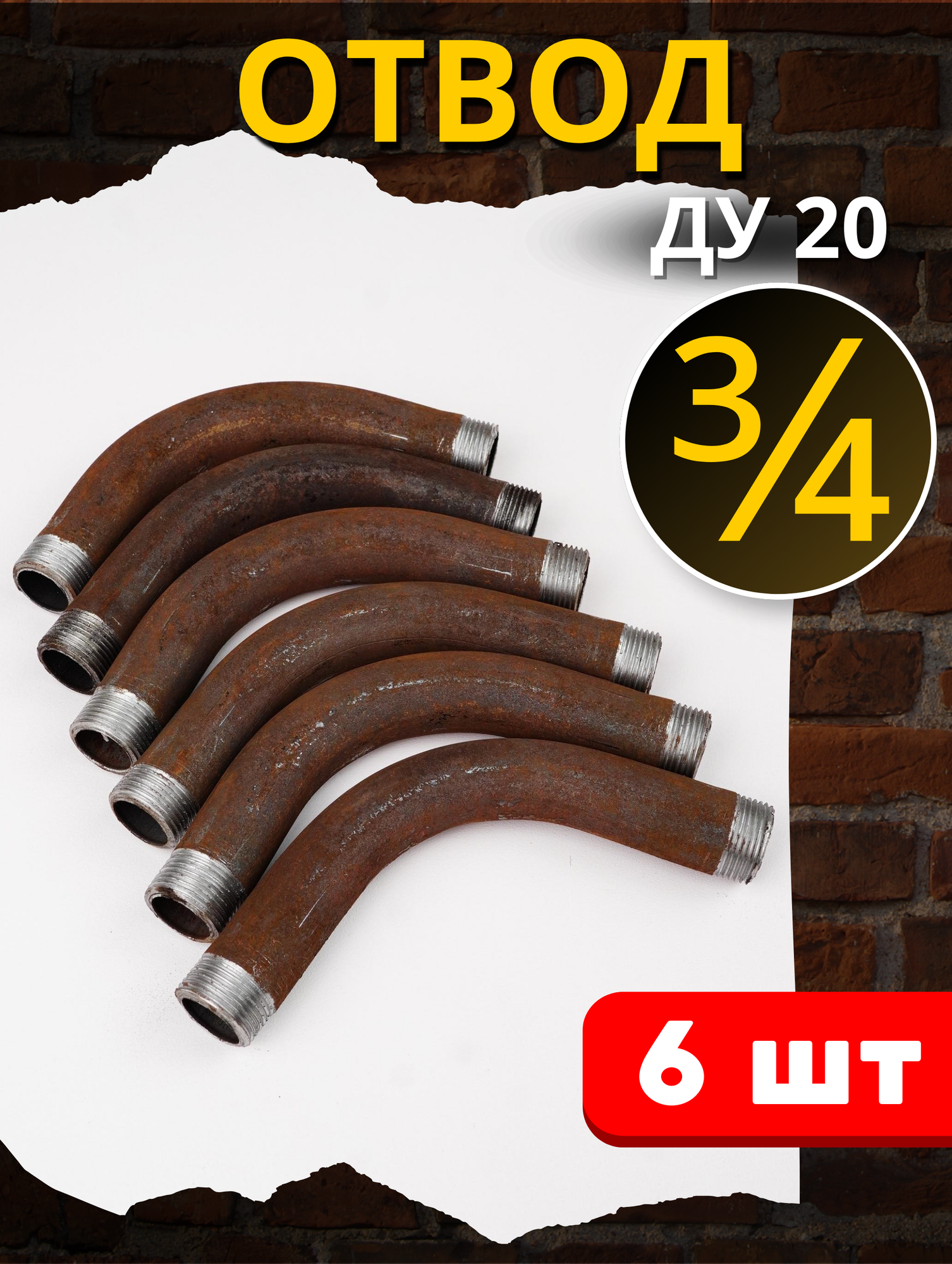 Отвод стальной 20 двух резьбовой, гнутый 90 градусов (Ду-20 ГОСТ 3262-75) 6шт.
