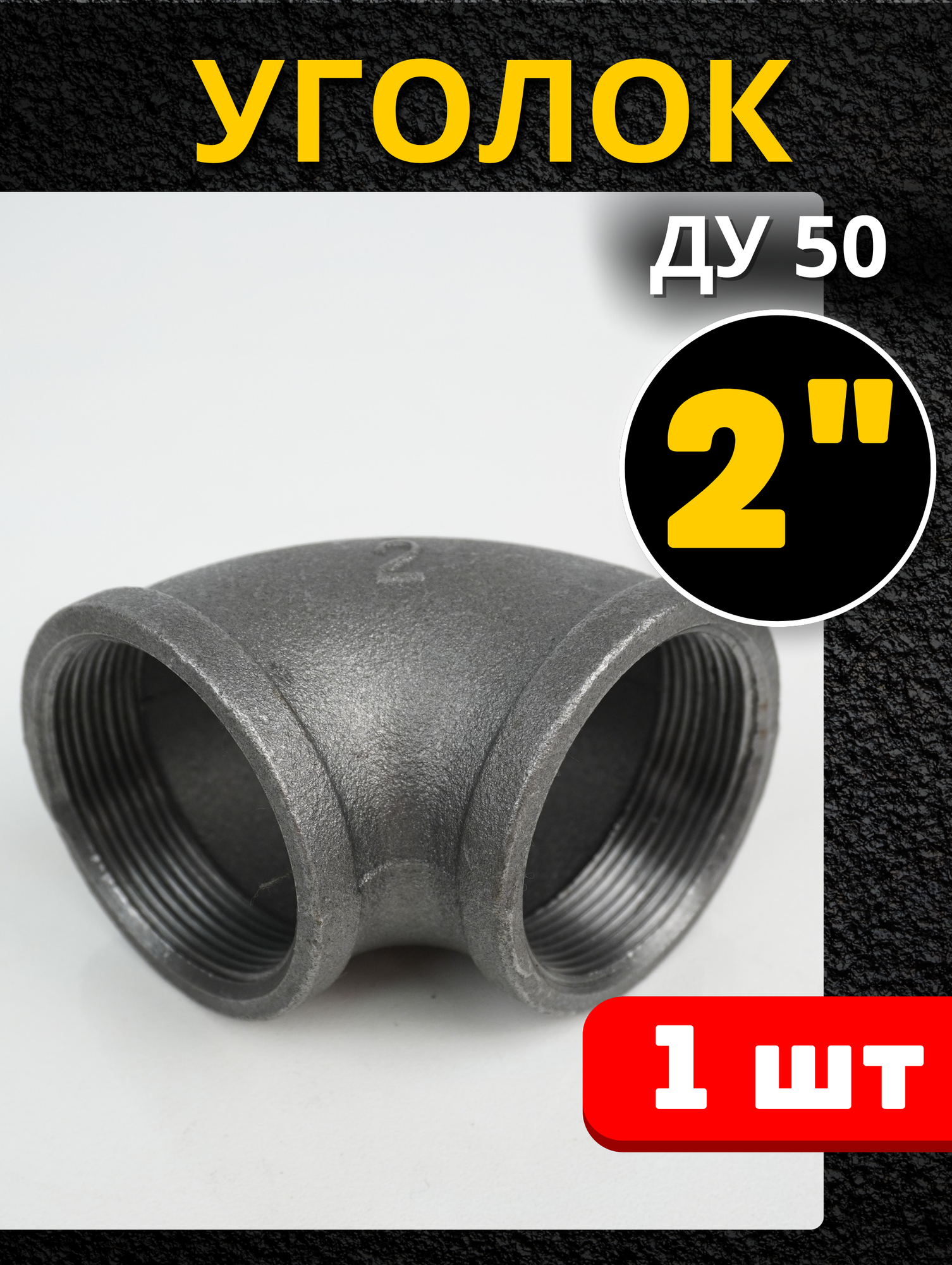 Уголок чугунный 2 дюйма (Ду-50 ГОСТ 8946-75) 1шт.