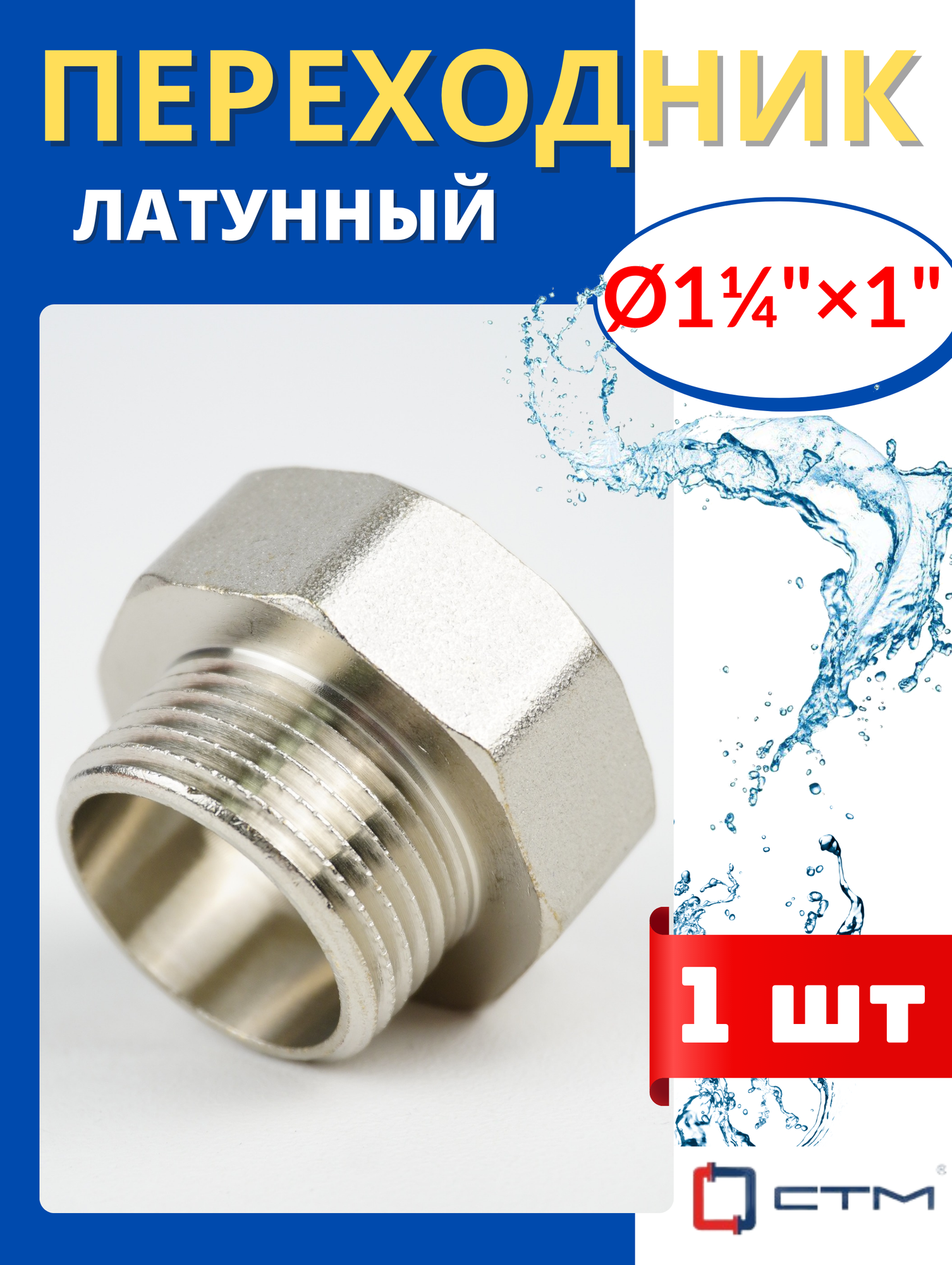 Переходник латунный 1 1/4х1 (дюйм) внутренняя/наружная резьба (СТМ) 1шт.