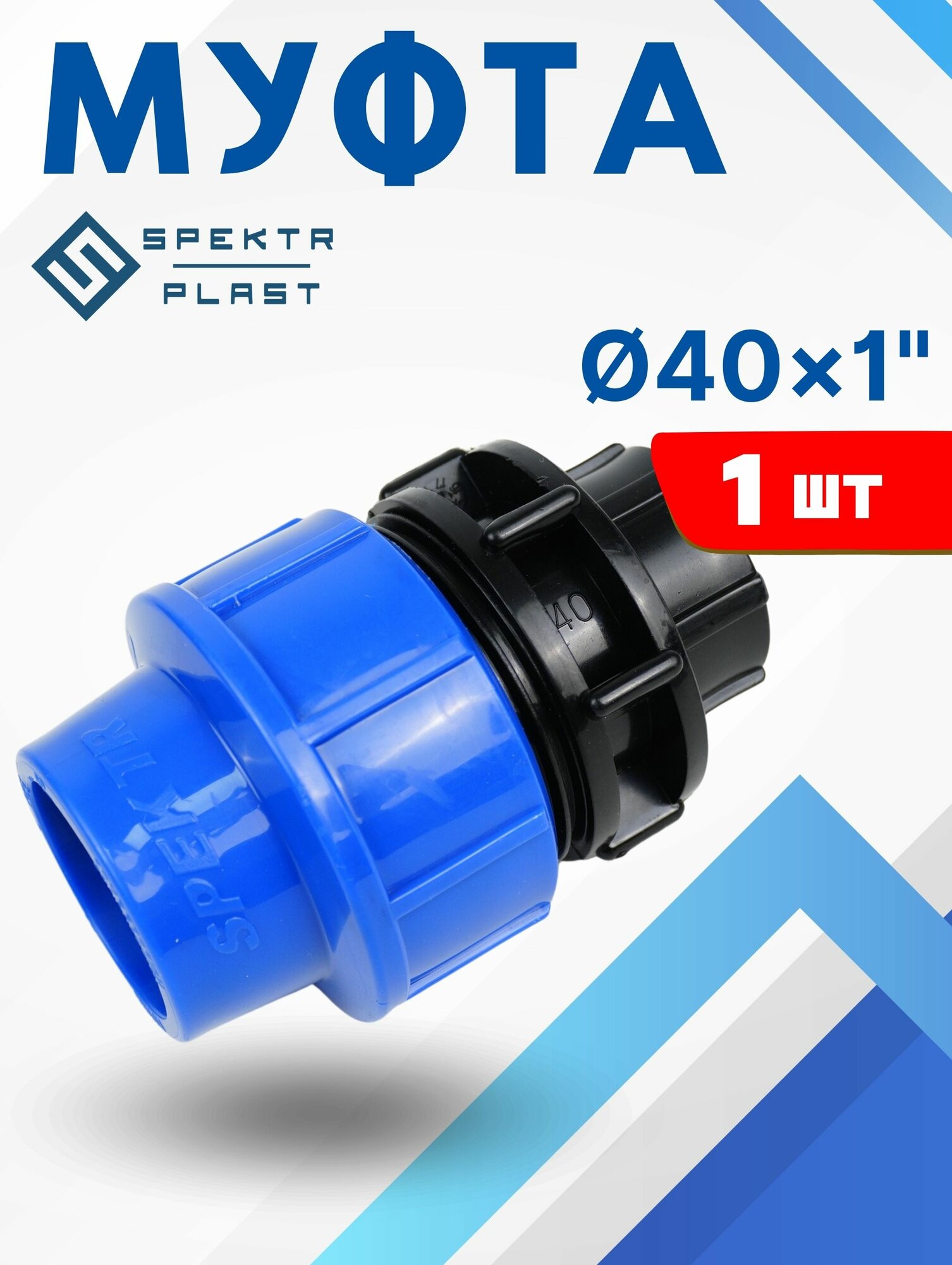 Муфта ПНД 40х1 внутренняя резьба (SPEKTR) 1шт.