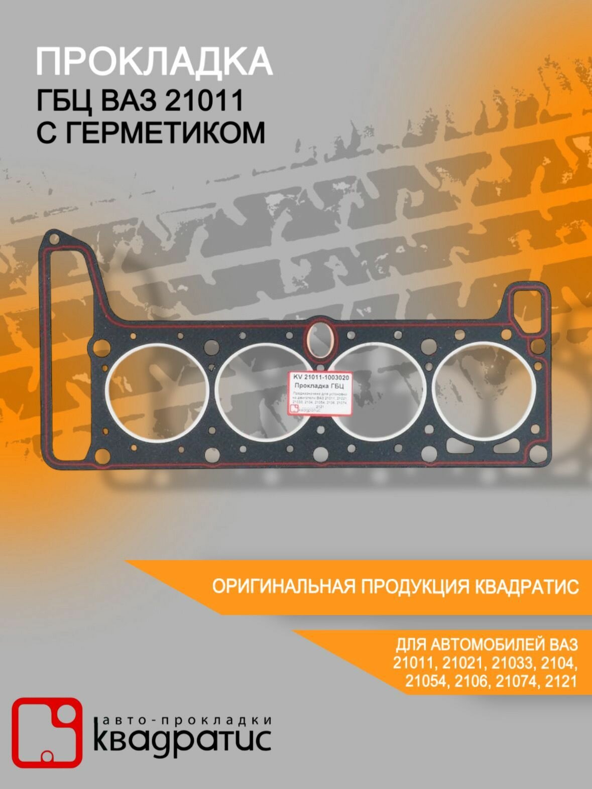 Прокладка ГБЦ ВАЗ 21011 с герметиком