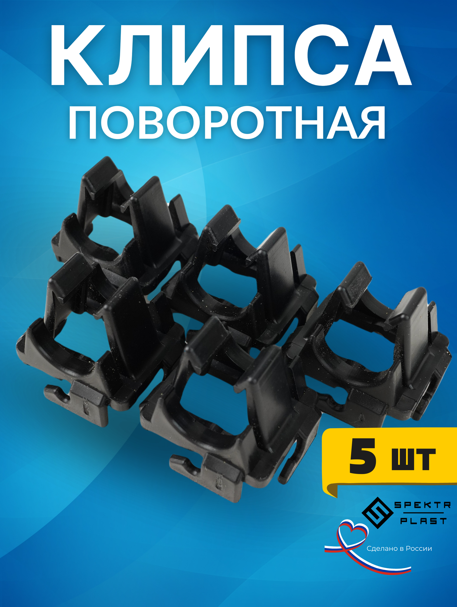 Клипса поворотная (SPEKTR) 5шт.