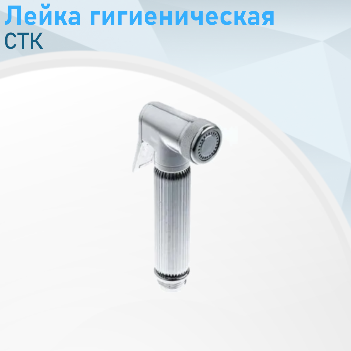 Лейка гигиеническая СТК F24 са.42423. ст.34096