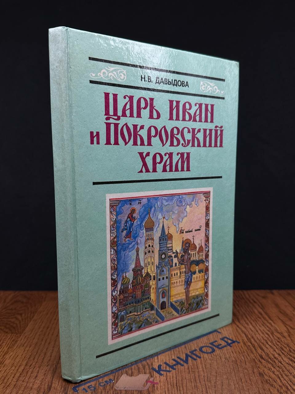 Книга. (Дефект) Царь Иван и Покровский храм 1994 (2043064968372)