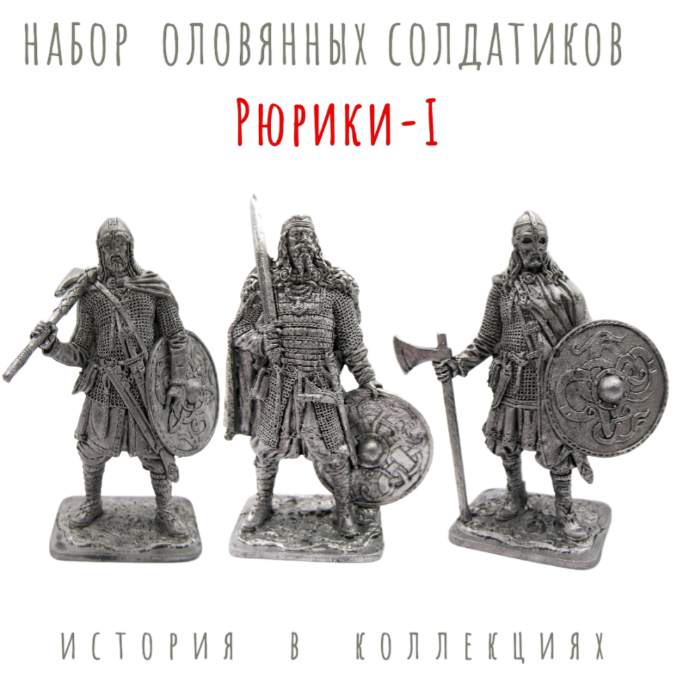 Рюрик, Синеус, Трувор / Оловянные солдатики / Комплект 3 штуки