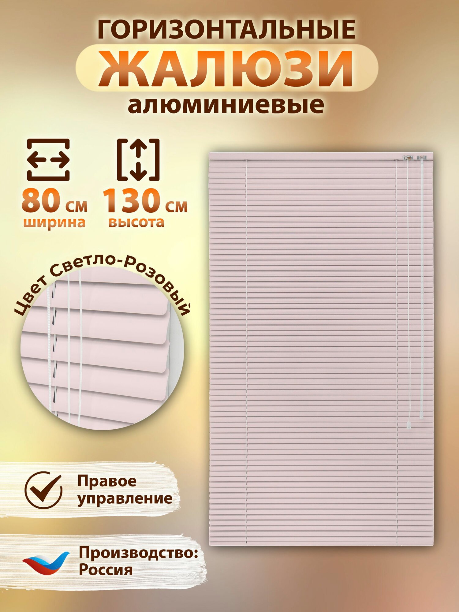 Жалюзи горизонтальные 80x130 см алюминий цвет светло-розовый, правое управление