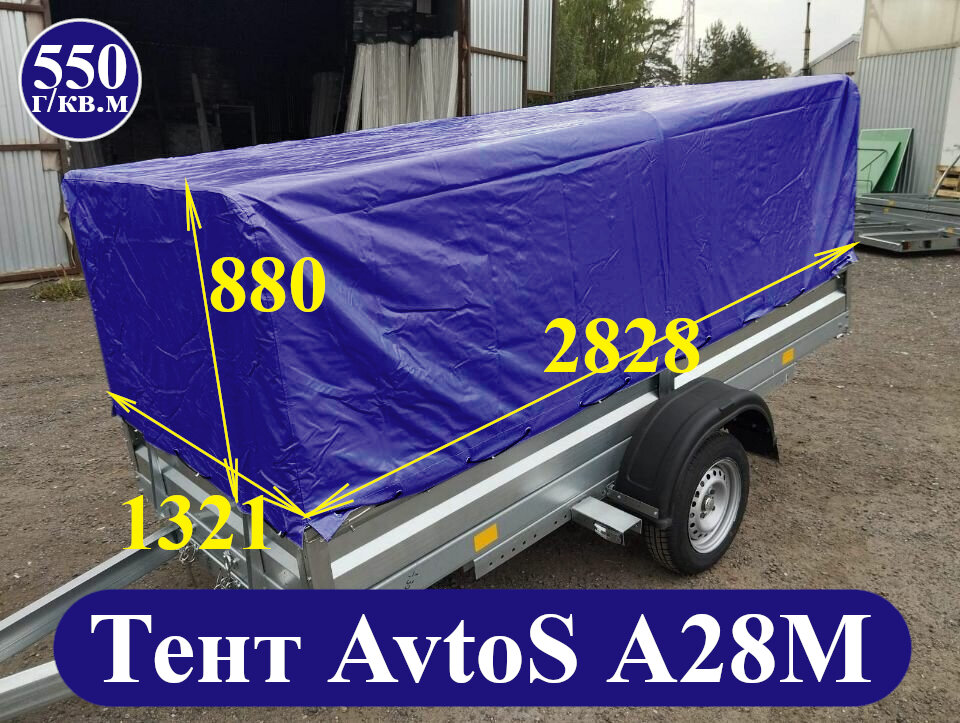 Тент для прицепа AvtoS (АвтоС) А28М 2828*1321*880 (двухсторонний ПВХ материал 550 г/кв. м)