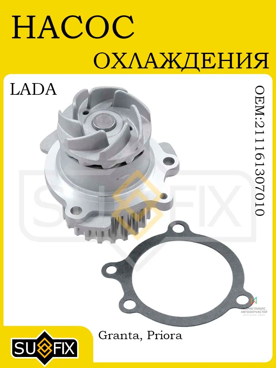 Насос охлаждения LADA Granta 1.6 11> / Priora 1.6 07-15