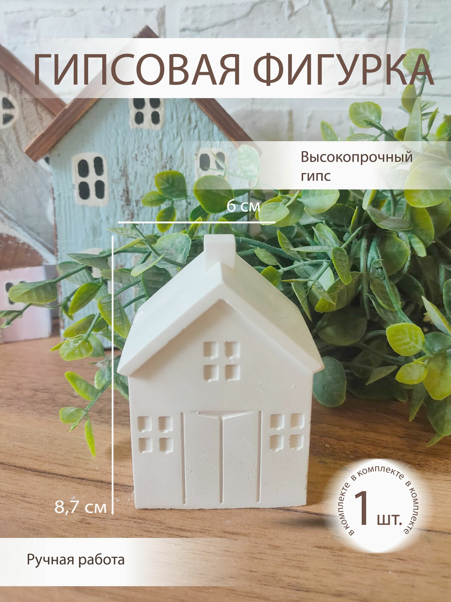 Гипсовая статуэтка для интерьера "Дом"