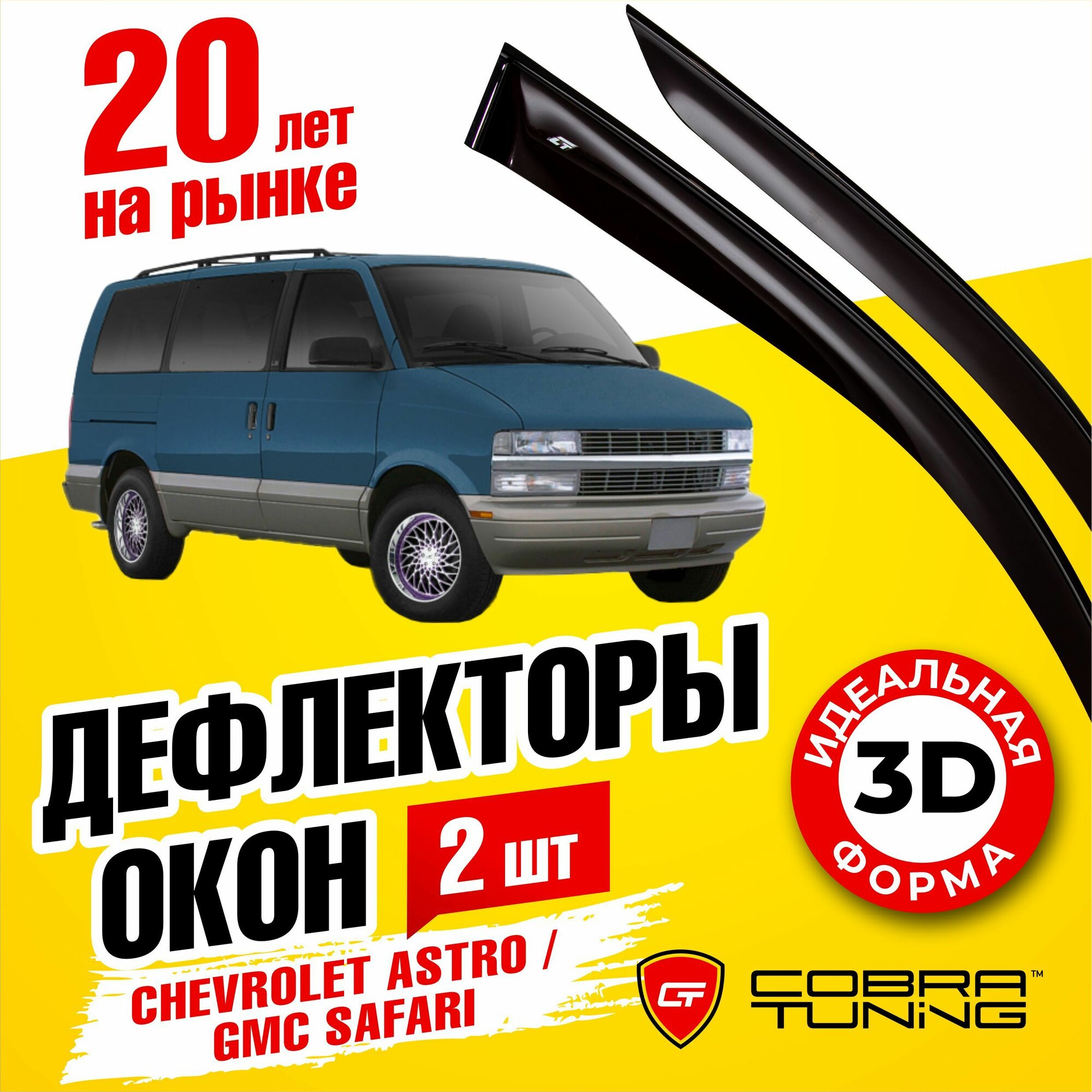Дефлекторы боковых окон для Chevrolet Astro (Шевроле Астро), GMC Safari (Джи Эм Си Сафари) 1994-2005, ветровики на двери автомобиля, Cobra Tuning