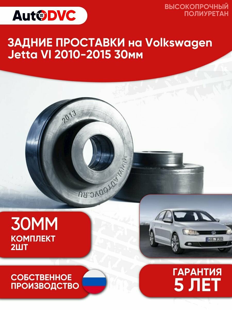 Задние проставки пружин AutoDVC для автомобиля Volkswagen Jetta VI 2010-2015 30мм, 2 шт, для увеличения клиренса