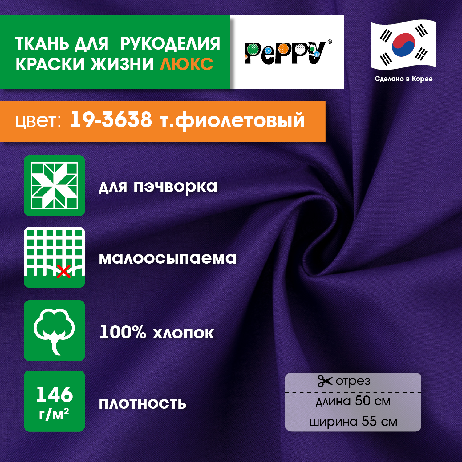 Ткань для пэчворка PEPPY краски жизни люкс 50 x 55 см 146 г/кв. м 100% хлопок 19-3638 т. фиолетовый