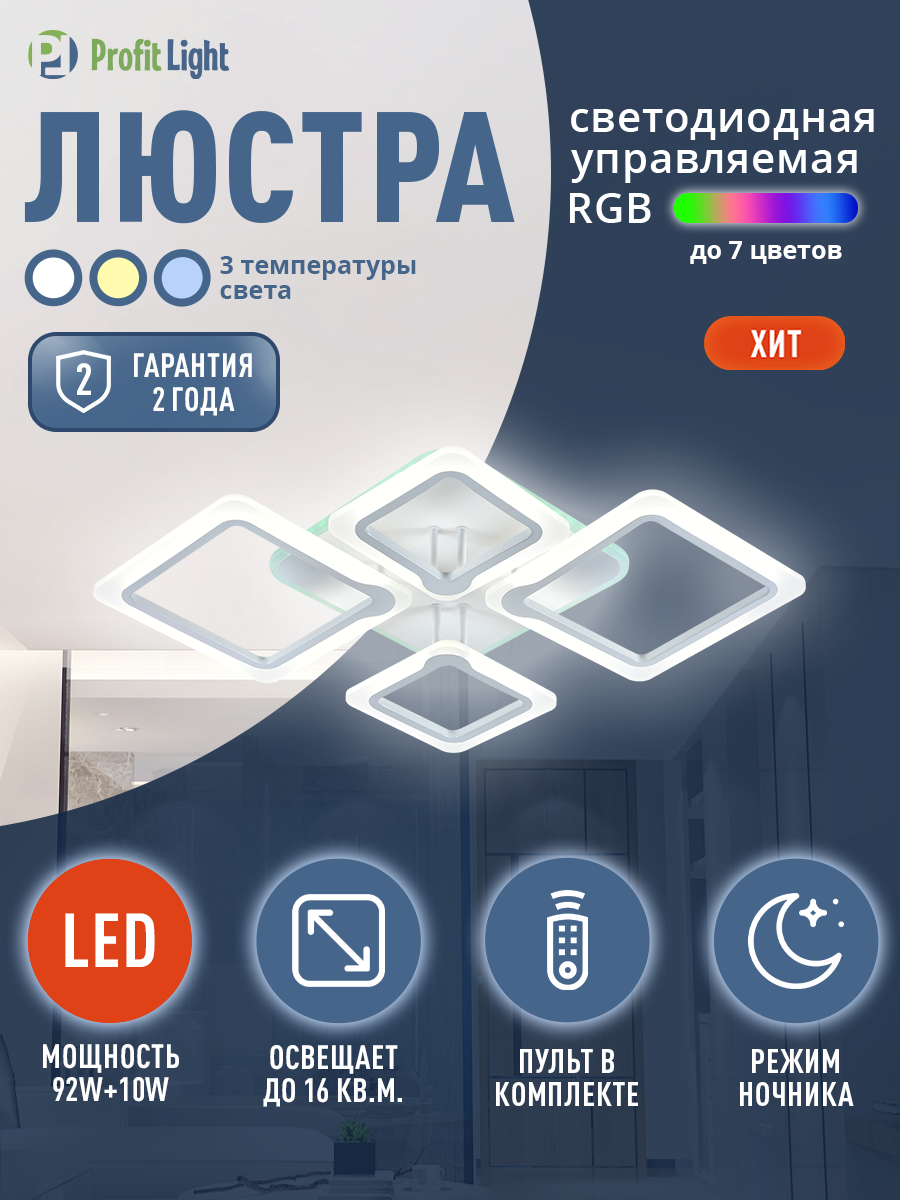 Люстра потолочная светодиодная с пультом Profit Light 8050/2+2 WHT 92W+10W RGB