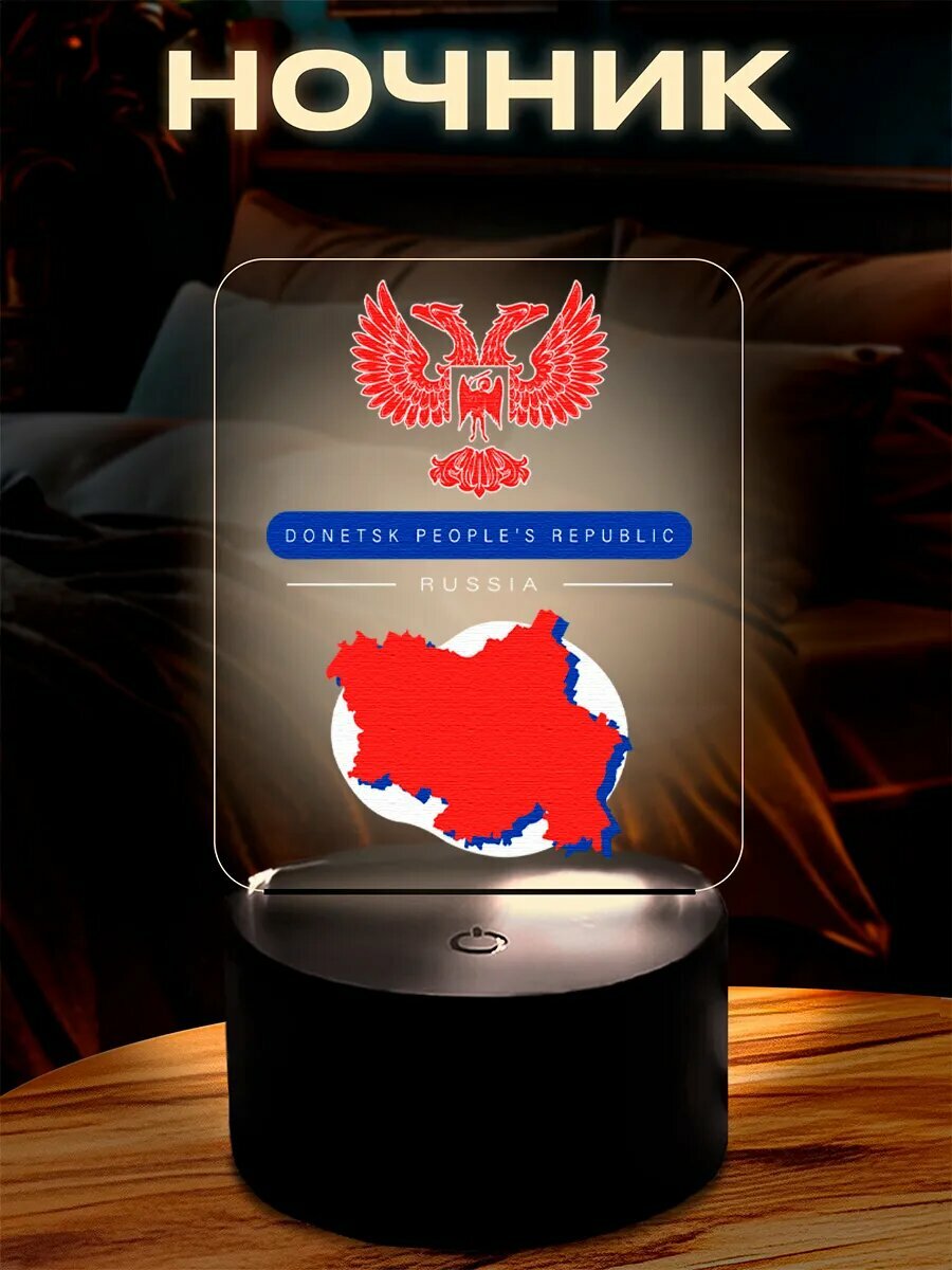 Акриловый ночник "Волшебный светильник" на подставке, 16 режимов, с принтом Донецкая Республика Донецк