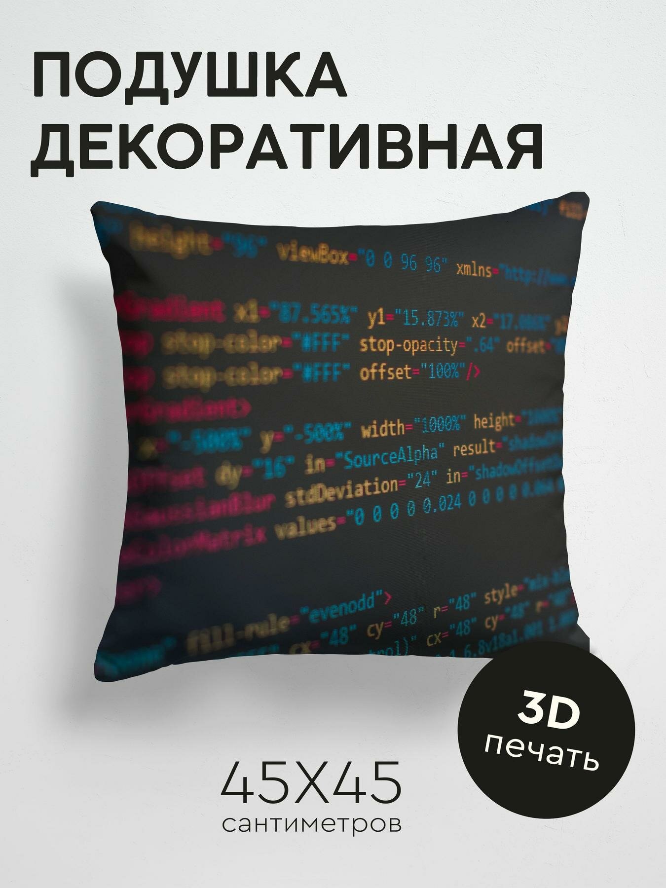Подушка декоративная, 45x45см / Технологии / код / буквы / экран / размытость / разноцветный / надписи / знаки