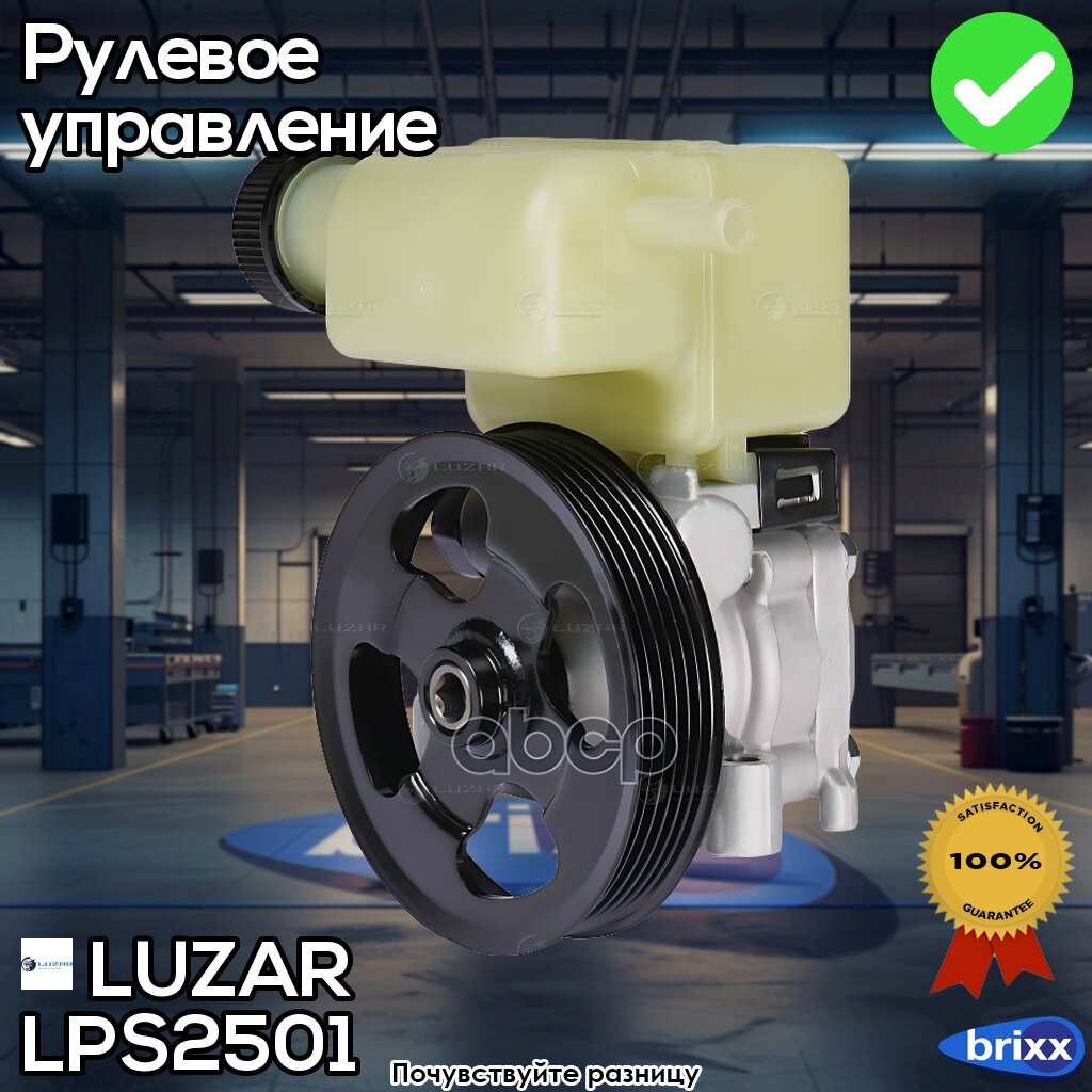 Lps 2501 Luzar Насос Гур Mazda 6 (02-)/Cx-7 (06-) | LUZAR арт. LPS 2501