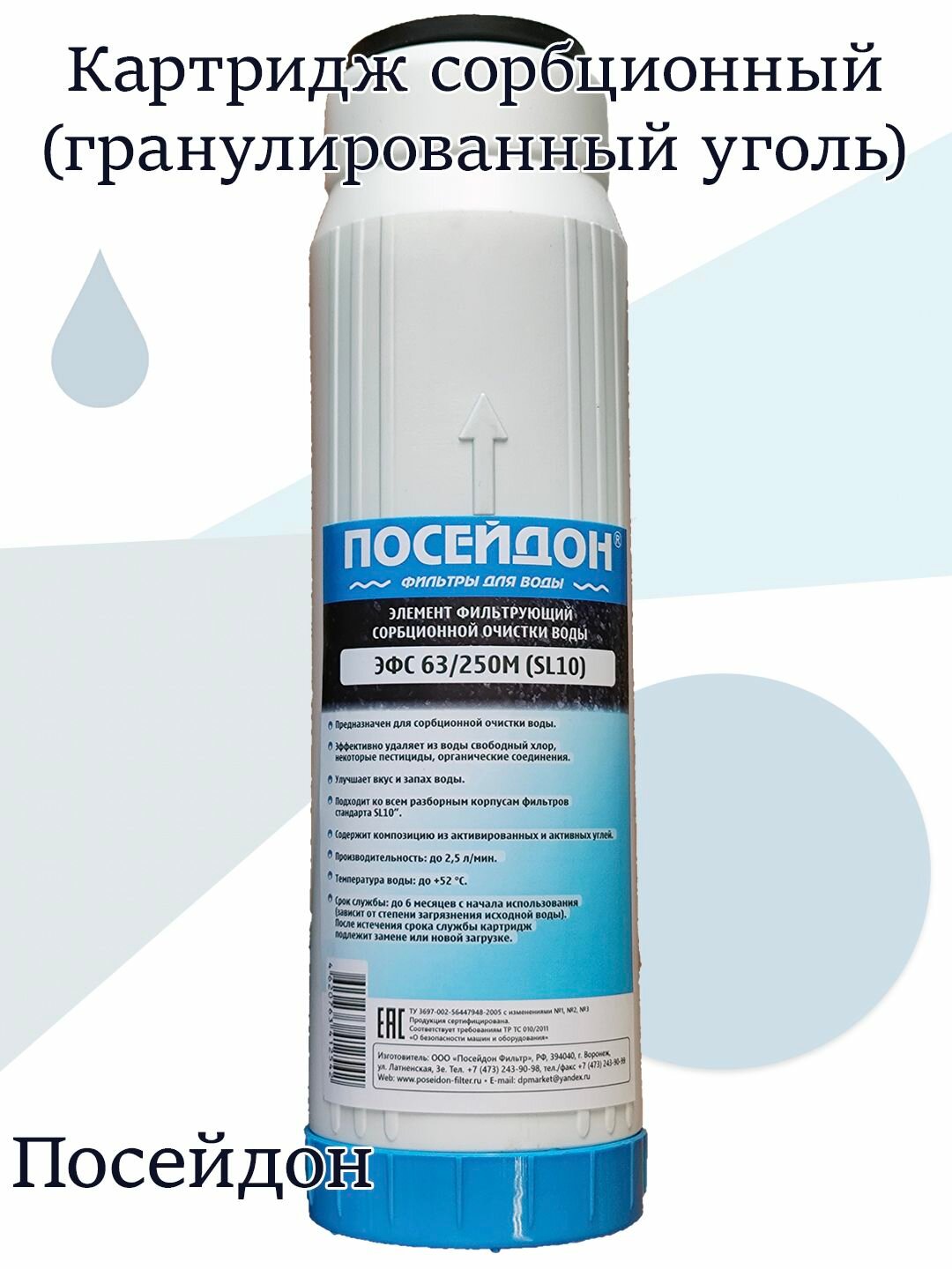 Картридж сорбционный с активированным углем SL10. Посейдон (ЭФС 63/250) / Картриджи SL