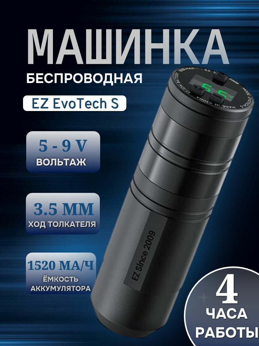 EZ EvoTech S Беспроводная тату машинка для перманентного макияжа, татуажа (ход 3,5mm)