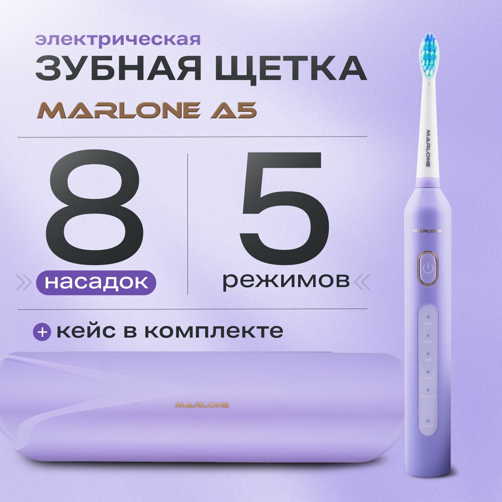 Электрическая звуковая фиолетовая зубная щетка Marlone А5 с 8 насадками и дорожным кейсом 30 000 вибраций 5 режимов работы