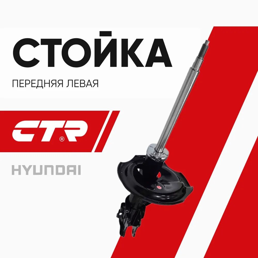 CTR Амортизатор передний левый Hyundai Elantra 2005-2011 / Хендай Элантра; 546512H000; GY0531G