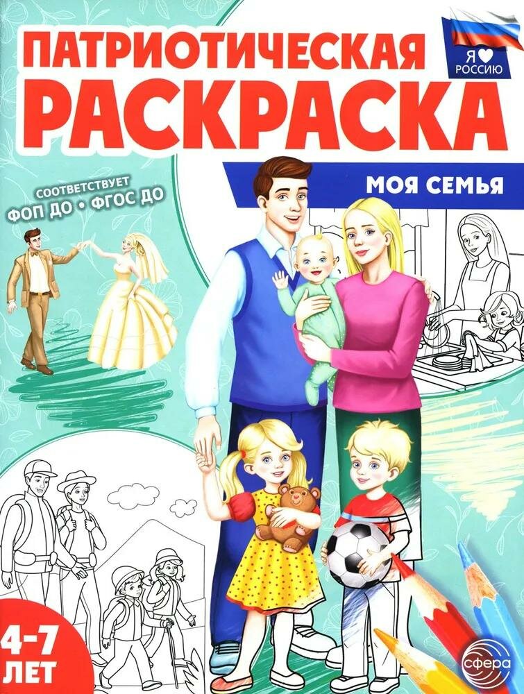 Патриотическая раскраска Сфера Моя семья 4-7 лет. 2-е издание, 2025