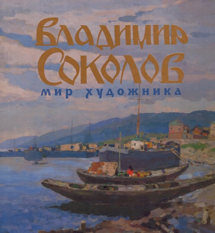 Владимир Соколов. Мир художника / Книги об искусстве
