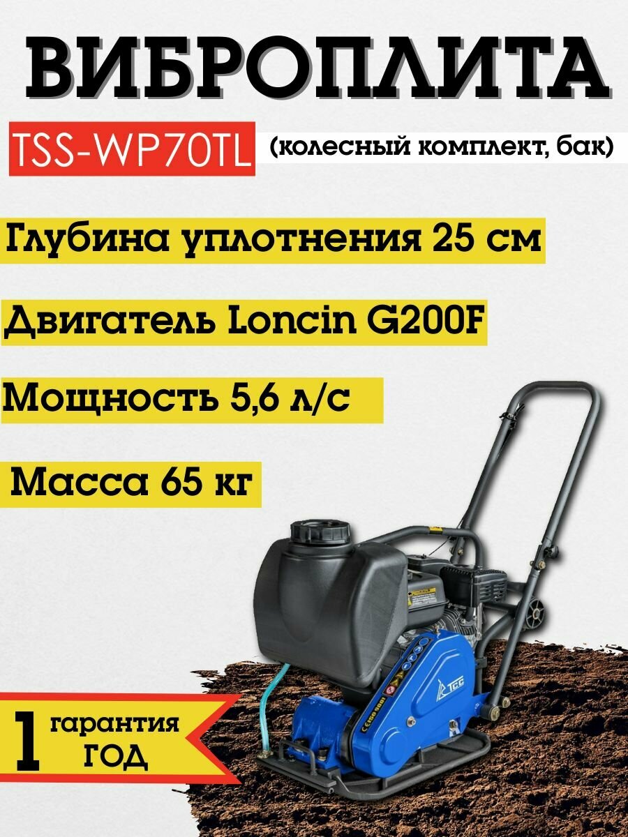 Виброплита TSS-WP70TL (колесный комплект, бак)