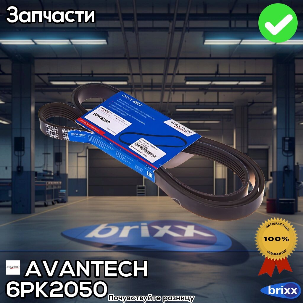 Ремень Поликлиновый Avantech | AVANTECH арт. 6PK2050