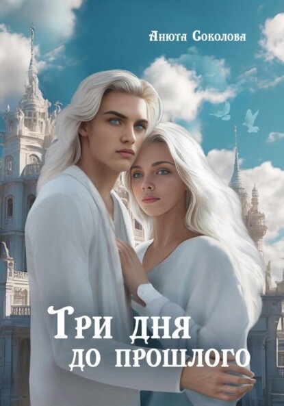 Три дня до прошлого [Цифровая книга]