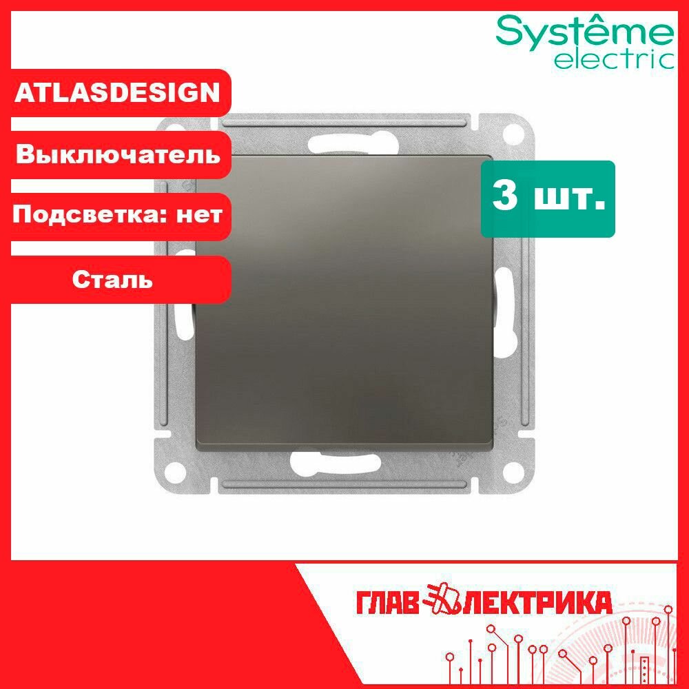 Выключатель 1-клавишный Systeme Electric Atlas Design, сталь, ATN000911, комплект 3 шт.