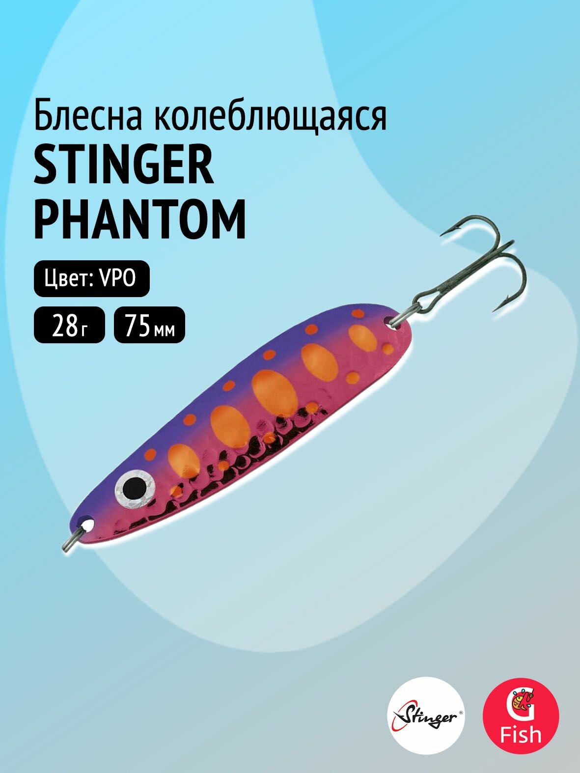 Блесна для рыбалки колеблющаяся (колебалка) Stinger Phantom 75/28 #VPO