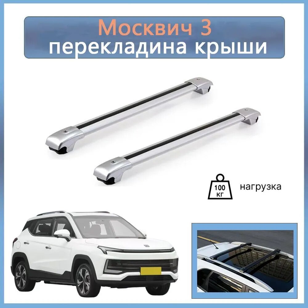 Багажные дуги, Аэродинамическая поперечина для Москвич 3