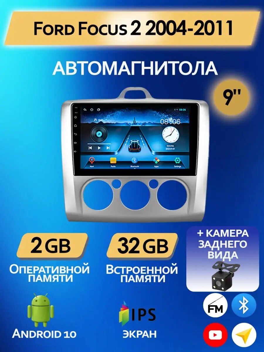 Автомагнитола Ford Focus 2 2004-2011 на Андроид 2+32Gb, Bluetooth, FM/AM, GPS