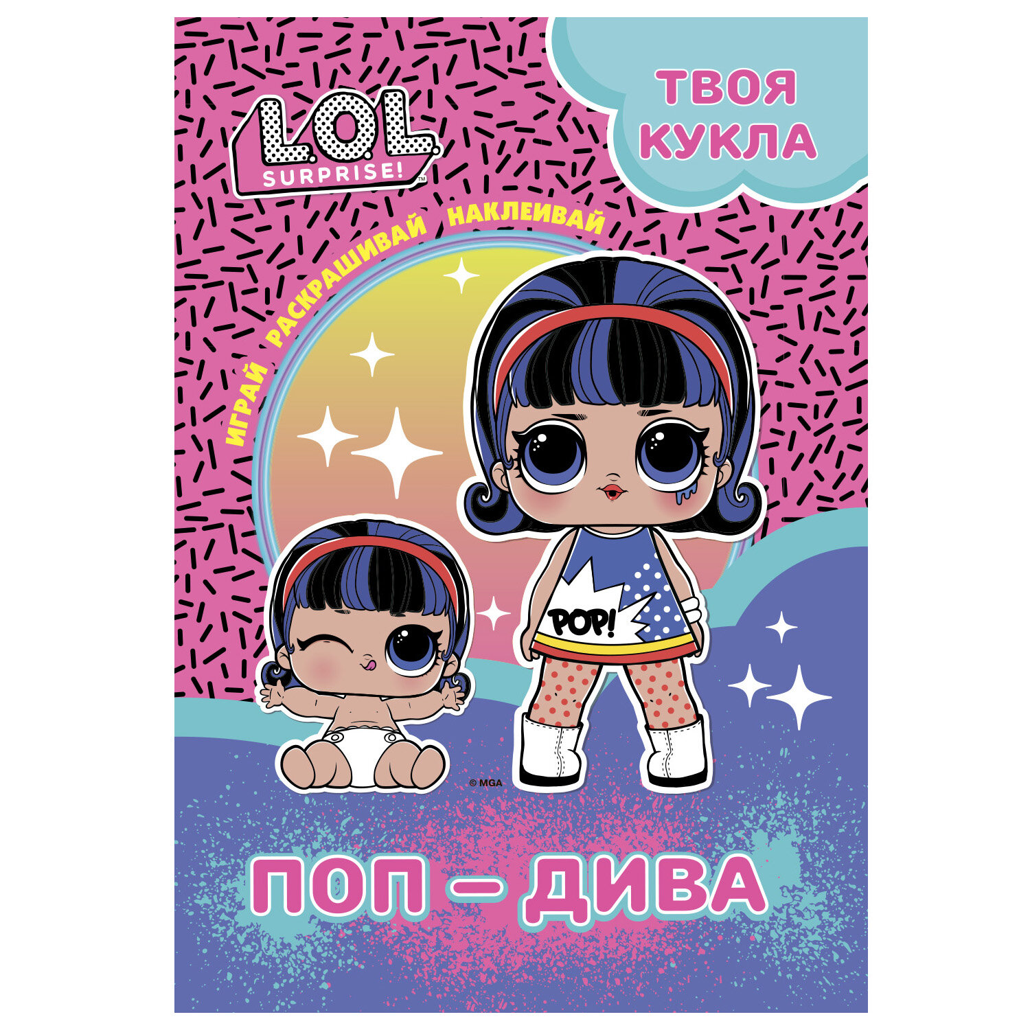 L.O.L. SURPRISE! Раскраска с наклейками и большой куклой. Играй, раскрашивай, наклеивай. Поп-Дива.