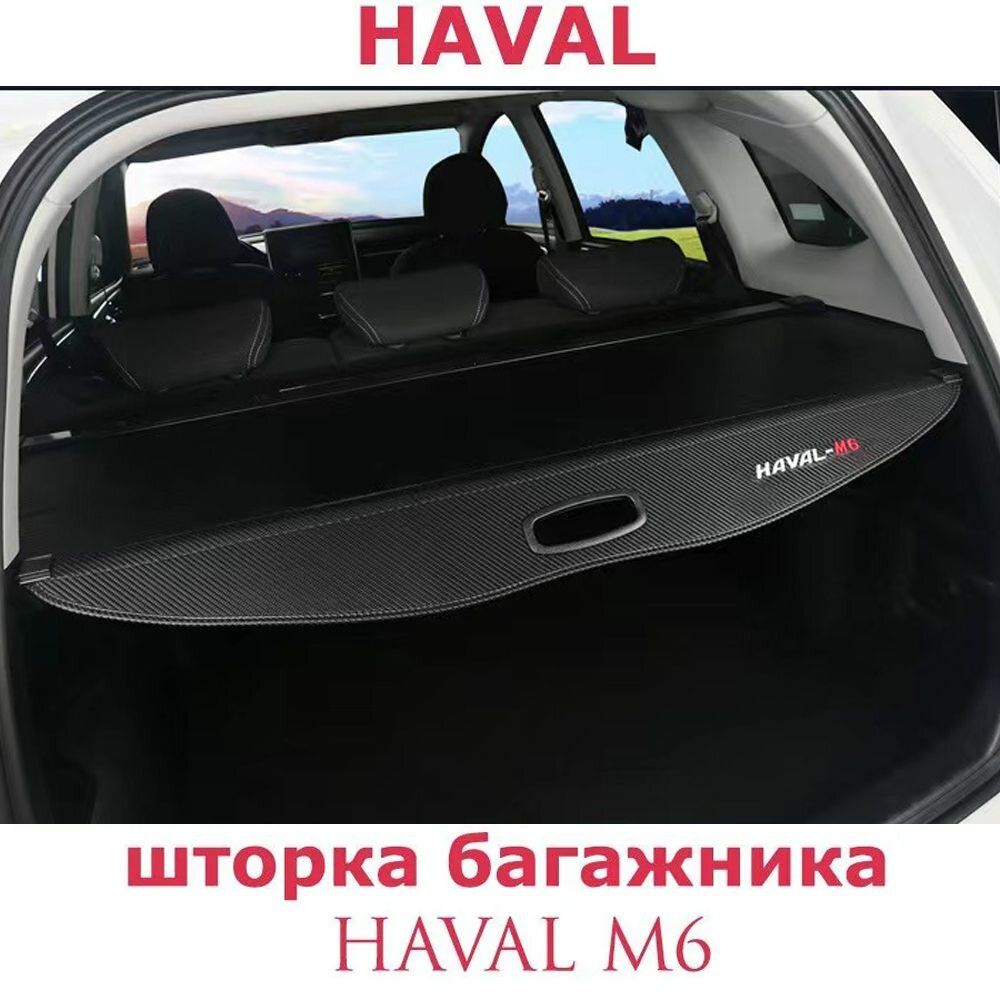 Шторка багажника HAVAL M6. Полка в багажник Хавал М6